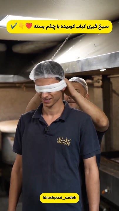 سیخ زدن کباب کوبیده با چشم بسته Youtube