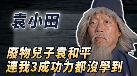 袁家班創始人：香港第一武術指導，李小龍磕頭認師，創造醉拳捧紅成龍，袁小田：袁和平只繼承了我3分功力酒池肉林錄人物傳記香港功夫武術袁和平袁小田 Youtube