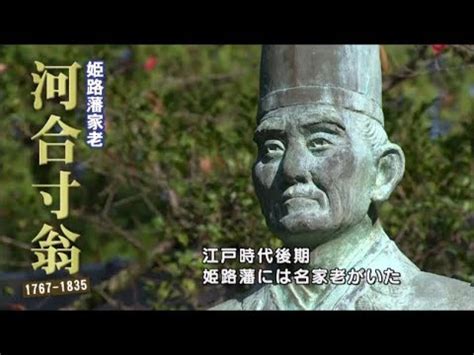 名家老 河合寸翁ってどんな人姫路のひろば平成29年12月放送分 YouTube
