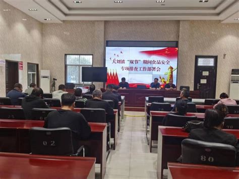 漯河市源汇区大刘镇：构筑安定祥和“双节” 保障“舌尖上”的安全 食品 河南工业