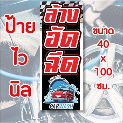 ป้ายล้างอัดฉีด ป้ายไวนิล คงทน3 ปี ขนาด 40x100 ซม พับขอบตอกตาไก่ 4 มุม งานพิมพ์ 1 ด้าน ส่งไว มี