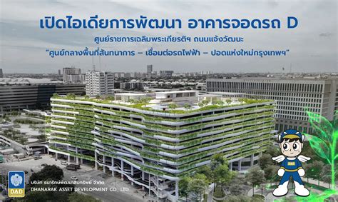 เปิดไอเดียการพัฒนาอาคารจอดรถ D ศูนย์ราชการเฉลิมพระเกียรติฯ ถนนแจ้งวัฒนะ