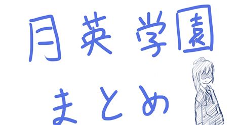 月英学園 月英学園まとめ 素実のイラスト Pixiv