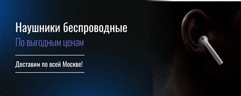 Магазин безпроводных наушников Москва Доставка по всей Москве 2025