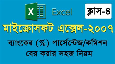 Excel Class 4 পার্সেন্টেজশতকরা বের করার নিয়ম How To Percentage In