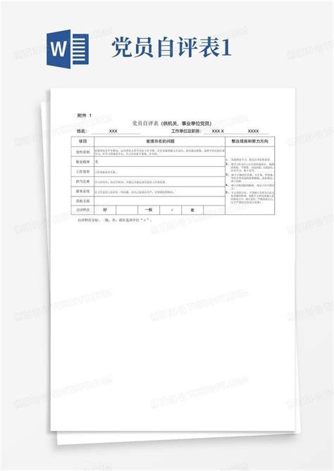 党员自评表1word模板下载编号lxwvadye熊猫办公