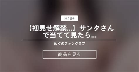 初見せ解禁 サンタさんで当てて見たら めぐのファンクラブ めぐ の商品ファンティア Fantia