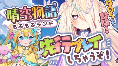 〖晴空物語もふもふランド〗先行プレイ‼はのちともふもふな大冒険にでるのです♡〖九楽ライjapanese Vtuber〗 Youtube