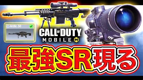 【codmobile】マジやばい！最強スナイパーライフル『arctic 50』現る【codモバイル】 Youtube