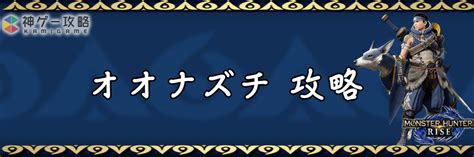 【モンハンライズ】オオナズチの弱点と攻略【モンハンライズ】 神ゲー攻略