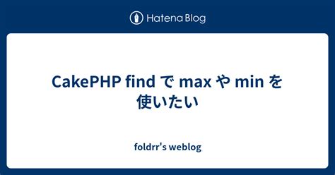 Cakephp Find で Max や Min を使いたい Foldrrs Weblog Cakephp Find で Max や Min を使いたい Foldrrs Weblog