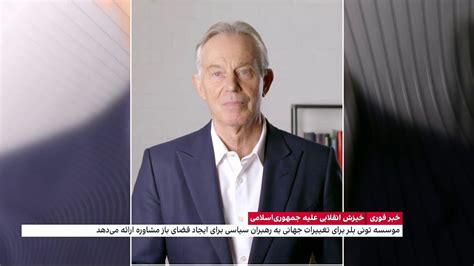تونی بلر، نخست‌وزیر سابق بریتانیا ایرانی‌ها چه مرد یا زن با اکثریت قاطع مخالف حجاب اجباری‌اند