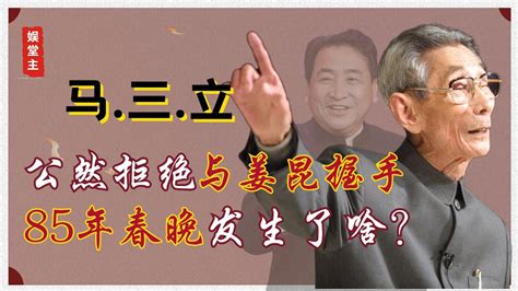 相声大师马三立，在85年春晚上发生了什么？为何至今没有解释？ Youtube