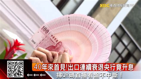 跌破眼鏡！央行升半碼 重貼現率達1875 57etfn Youtube