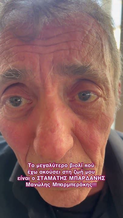 ΤΟ ΜΕΓΑΛΥΤΕΡΟ ΒΙΟΛΙ ΠΟΥ ΕΧΩ ΑΚΟΥΣΕΙ ΣΤΗ ΖΩΗ ΜΟΥ ΕΙΝΑΙ Ο ΣΤΑΜΑΤΗΣ