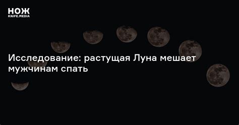 Исследование: растущая Луна мешает мужчинам спать — Нож