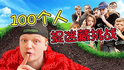 奇葩挑战100个小伙挑战玩捉迷藏成功藏到最后就能获得奖金 搞笑视频 搜狐视频