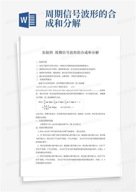 周期信号波形的合成和分解word模板下载编号lwjeobow熊猫办公