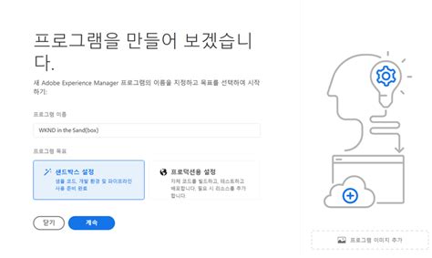 샌드박스 프로그램 만들기 Adobe Experience Manager