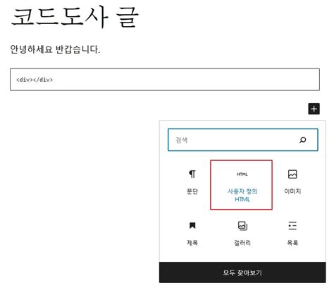 워드프레스에서 블록에디터 사용을 추천 하는 이유 코드도사
