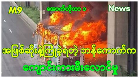 အဖြစ်ဆိုးနဲ့ကြုံခဲ့ရတဲ့ ဘန်ကောက်က ကျောင်းကားမီးလောင်မှု အောက်တိုဘာ ၁