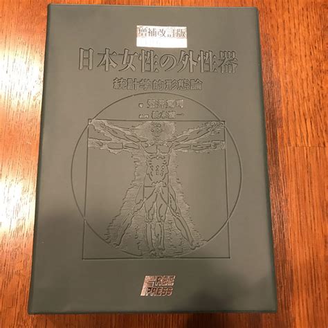 新作販売 日本女性の外性器 健康