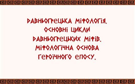 Давньогрецька міфологія Основні цикли давньогрецьких міфів