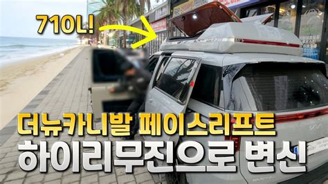 더뉴카니발 페이스리프트 세라믹실버 하이리무진으로 변신 헤링본 바닥장판까지 캠핑장비부터 골프채까지 다 들어가는 L 용량 랜드마스타 루프박스 YouTube