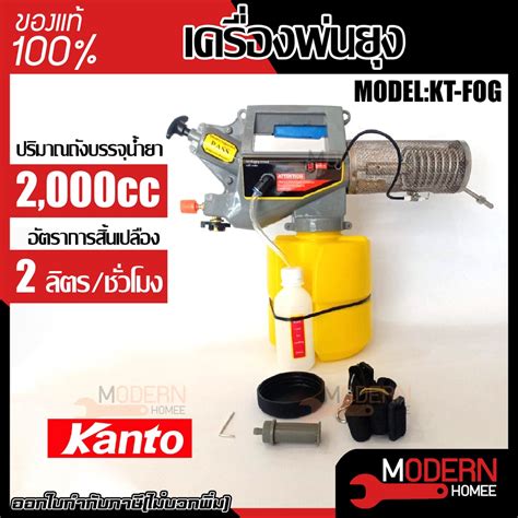 Kanto เครื่องพ่นยุง รุ่น Kt Fog เครื่องพ่นควันไล่ยุง เครื่องกำจัดยุง