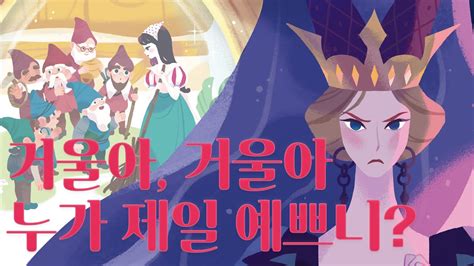 그레이트북스 이야기 마법사 애니메이션으로 만나는 백설공주 Youtube