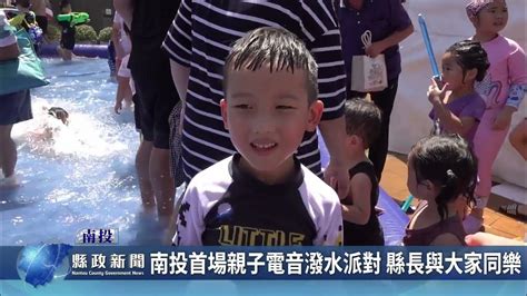 南投首場親子電音潑水派對 縣長與大家同樂｜南投縣政新聞 20240803 Youtube