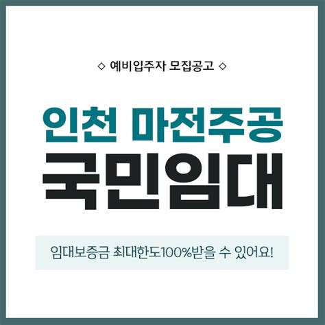 인천 서구 마전주공 Lh국민임대주택 예비입주자 모집공고 핵심내용 정리 네이버 블로그
