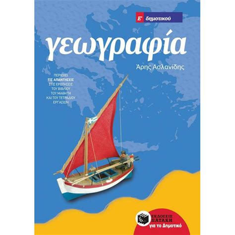 ΓΕΩΓΡΑΦΙΑ Ε ΔΗΜΟΤΙΚΟΥ Βιβλιοπωλείο Sinem