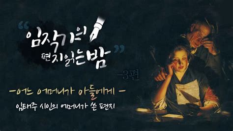 임작가의 편지읽는 밤 3편 임태주 시인의 어머니가 쓴 편지 YouTube