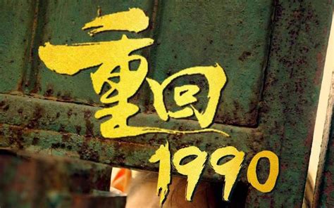 《重回1990》高清全集短剧 视频下载 Video Downloader