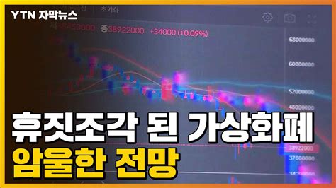 자막뉴스 99 폭락 휴짓조각 된 가상화폐암울한 전망 Ytn