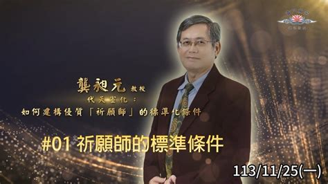 01祈願師的標準條件 龔昶元教授 代天宣化如何建構優質祈願師的標準化條件 2024開啟宇宙能量之門與神對話專業祈願師