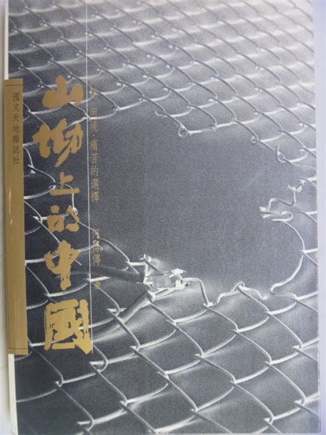 【月界二手書店】山坳上的中國絕版何博傳一度被列為禁書國文天地出版民國79年初版原價350 〖社會〗aga Yahoo奇摩拍賣