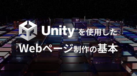 【unity】unityを使用したwebコンテンツの作成｜北海道札幌市のホームページ・web制作・システム開発会社｜株式会社マーベリックス