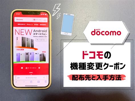 ドコモの機種変更クーポン6選【2023年10月】配布先と入手方法は？割引・限定を確認 モバイルナレッジ