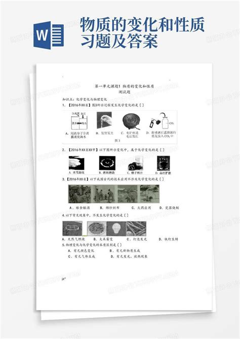 物质的变化和性质习题及答案word模板下载编号qxgamrng熊猫办公