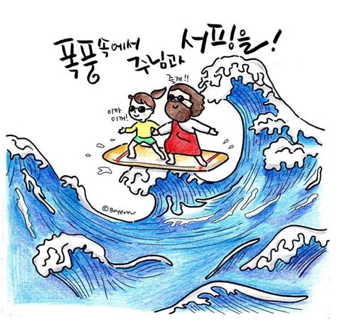 폭풍속에서 주님과 서핑을
