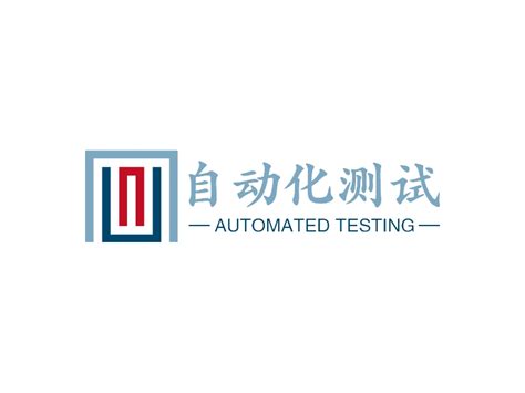 自动化测试 Logo 一键设计 Logo 标小智