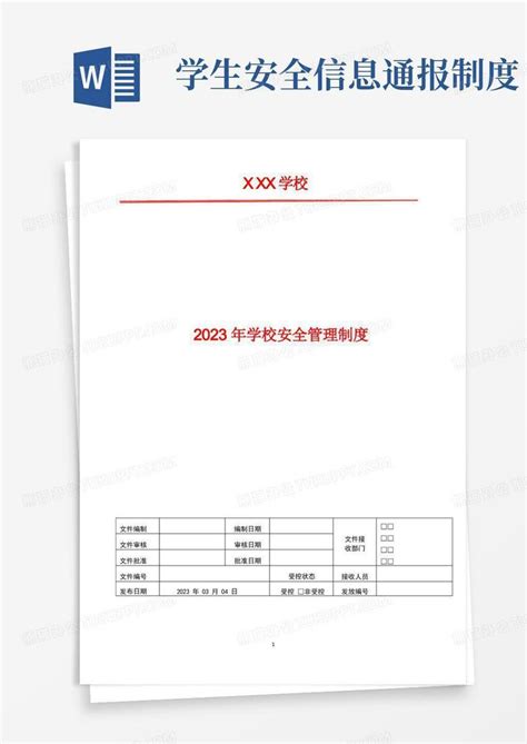 学生安全信息通报管理制度2023年学校安全管理制度word模板下载编号qygvpekq熊猫办公