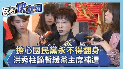 快新聞／擔心國民黨永不得翻身 洪秀柱籲防疫當前暫緩黨主席補選－民視新聞 Youtube
