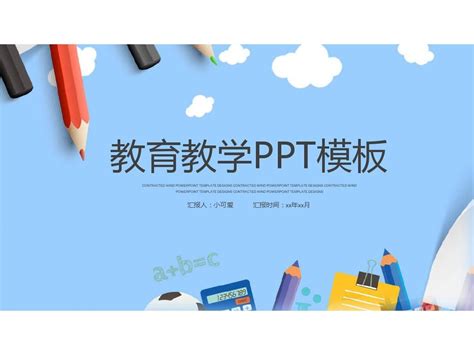 教育教学模板【ppt模板】 皮皮虾