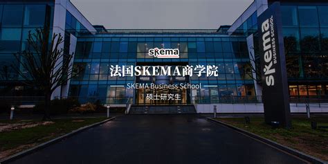 法国SKEMA商学院 高级工商管理硕士EMBA 璐斐教育