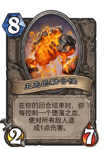 丑恶的融合怪 炉石传说中文维基 炉石卡牌资料 炉石卡牌背景设定 灰机wiki 北京嘉闻杰诺网络科技有限公司