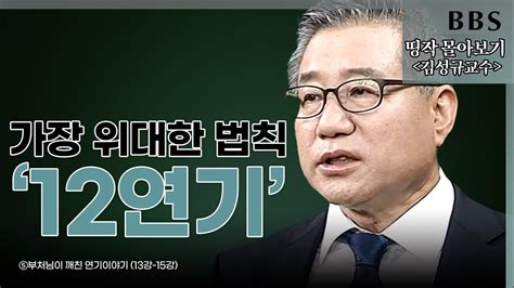Bbs 띵작 몰아보기 ⑤가장 위대한 법칙 12연기 김성규교수의 부처님이 깨친 연기이야기 13강 15강 2019년 Youtube