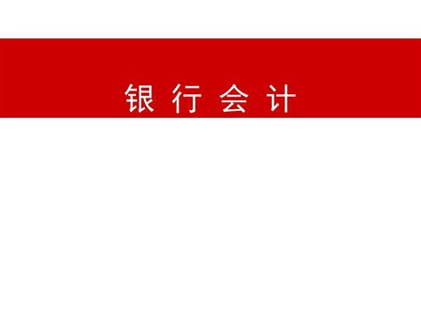 银行会计第一章总论word文档在线阅读与下载无忧文档